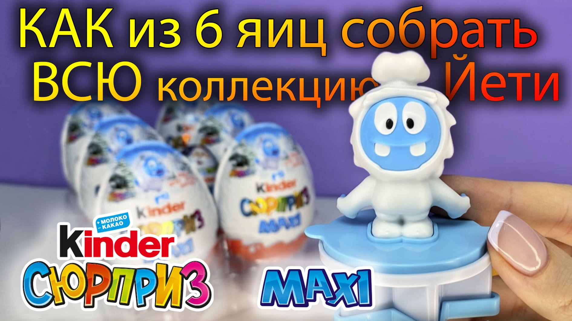 Киндер Сюрприз MAXI новогодний 2023г.