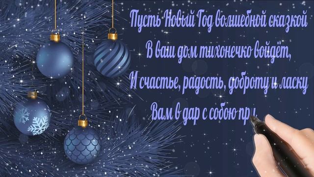 С Наступающим Новым Годом!
