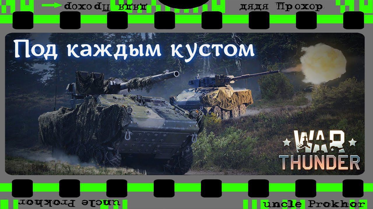 WAR Thunder Танковые баталии