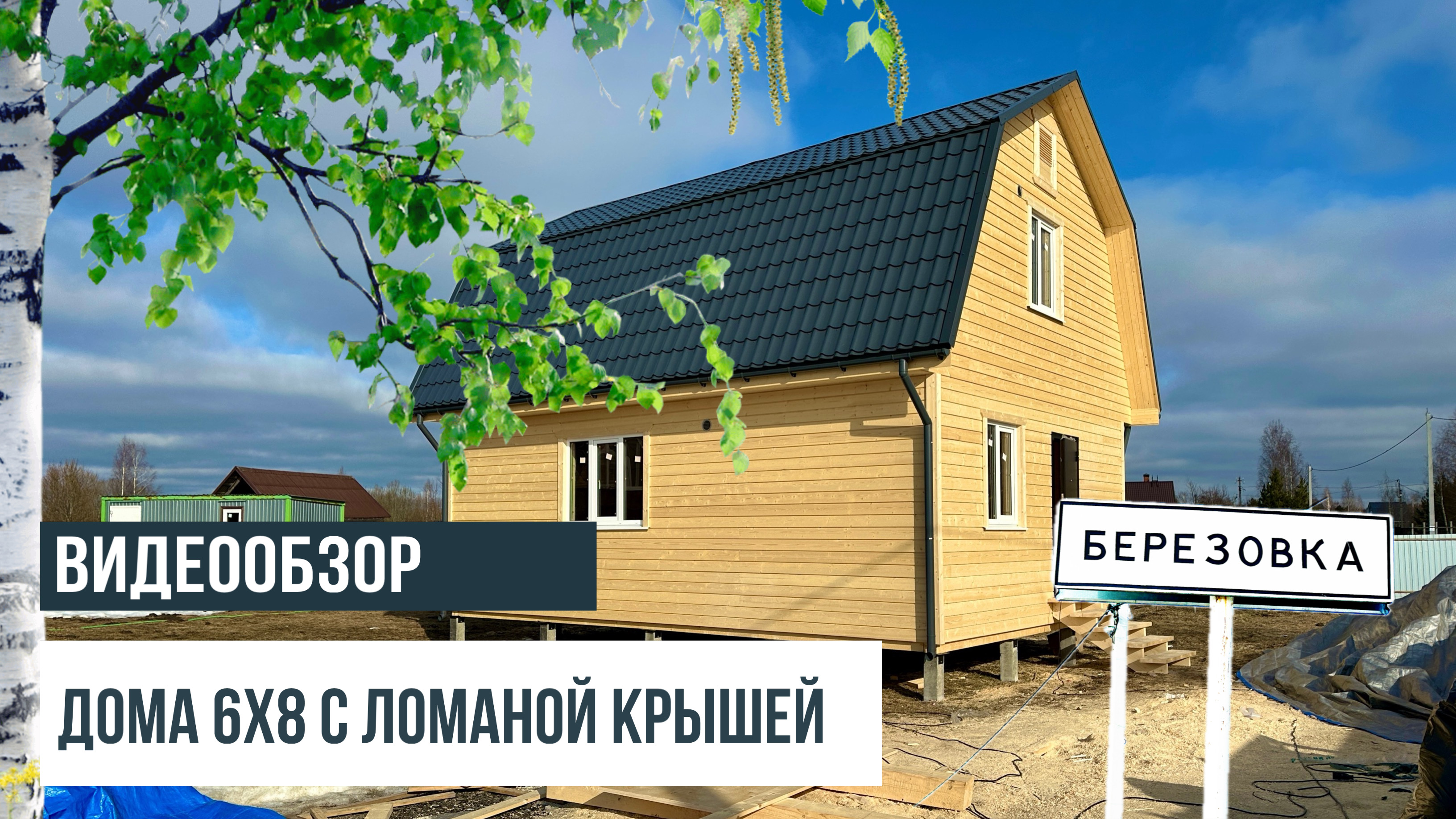 НОВИНКА Видеообзор дома 6х8