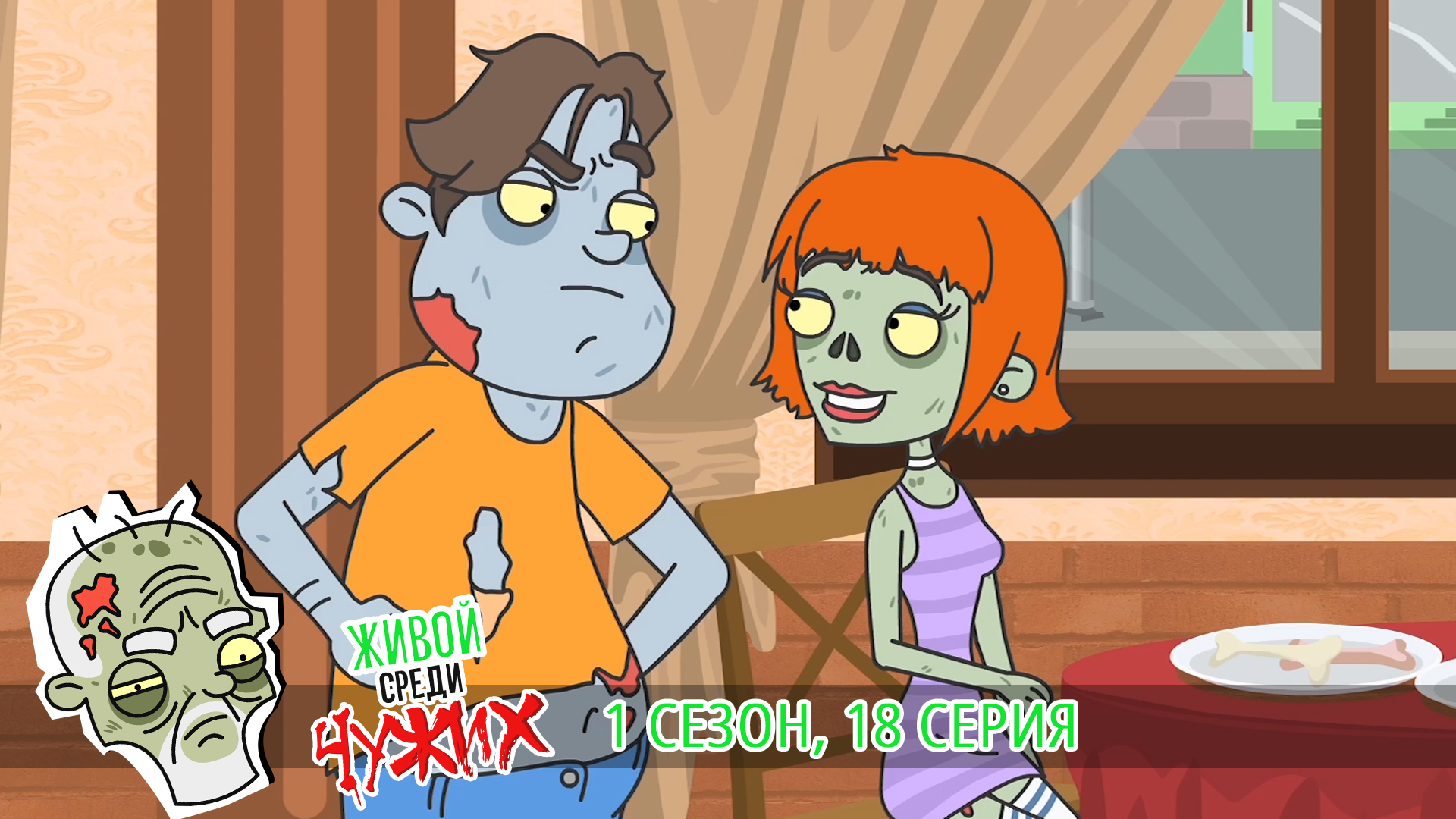 Живой среди чужих, 1 сезон, 18 серия