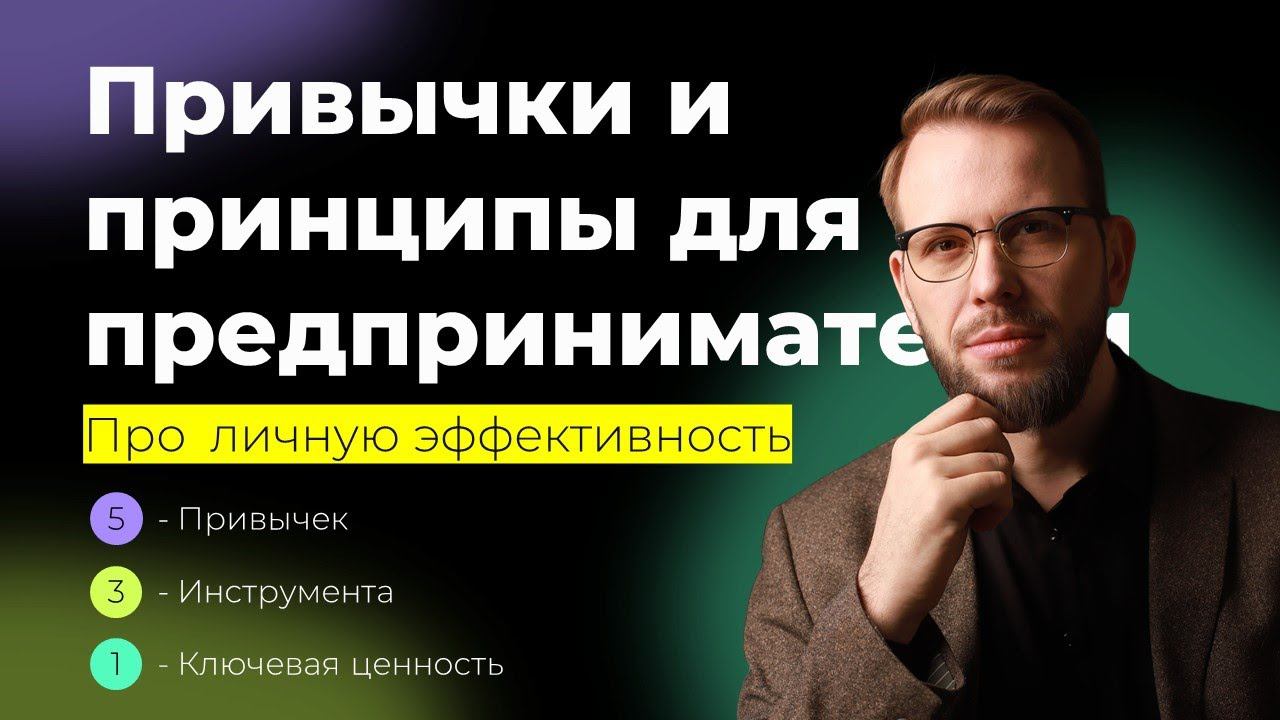 Какие привычки, принципы и ценности нужны в бизнесе?