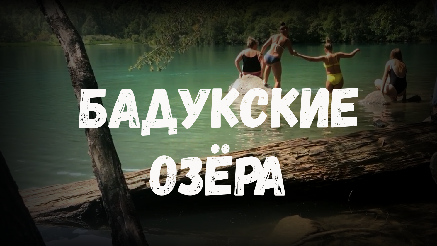 Бадукские озера Домбай