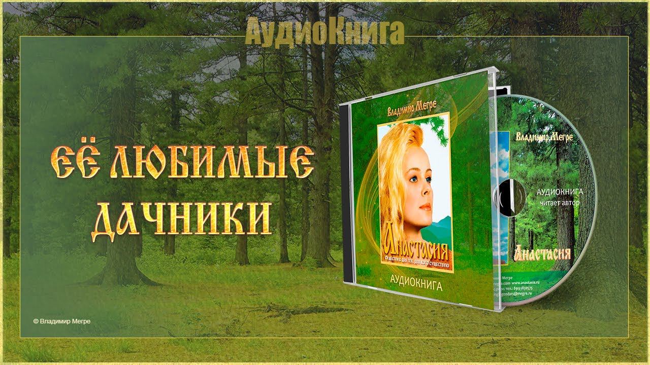 Книга I, глава 10 «ЕЁ ЛЮБИМЫЕ ДАЧНИКИ»