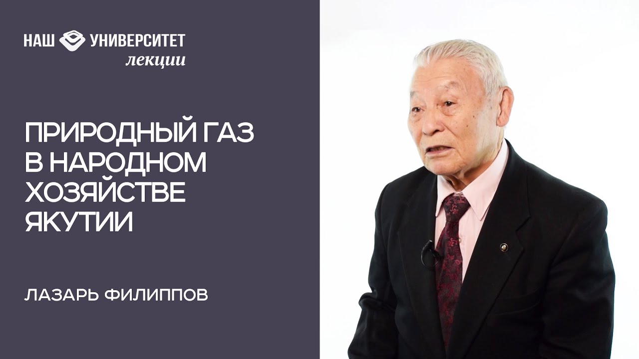 У истоков использования природного газа в народном хозяйстве Якутии – Лазарь Филиппов