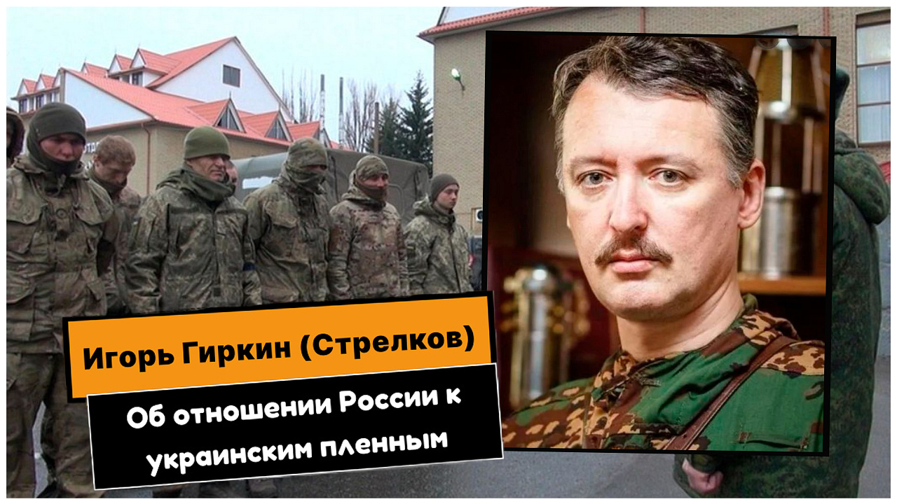 Стрелков об отношении России к украинским пленным