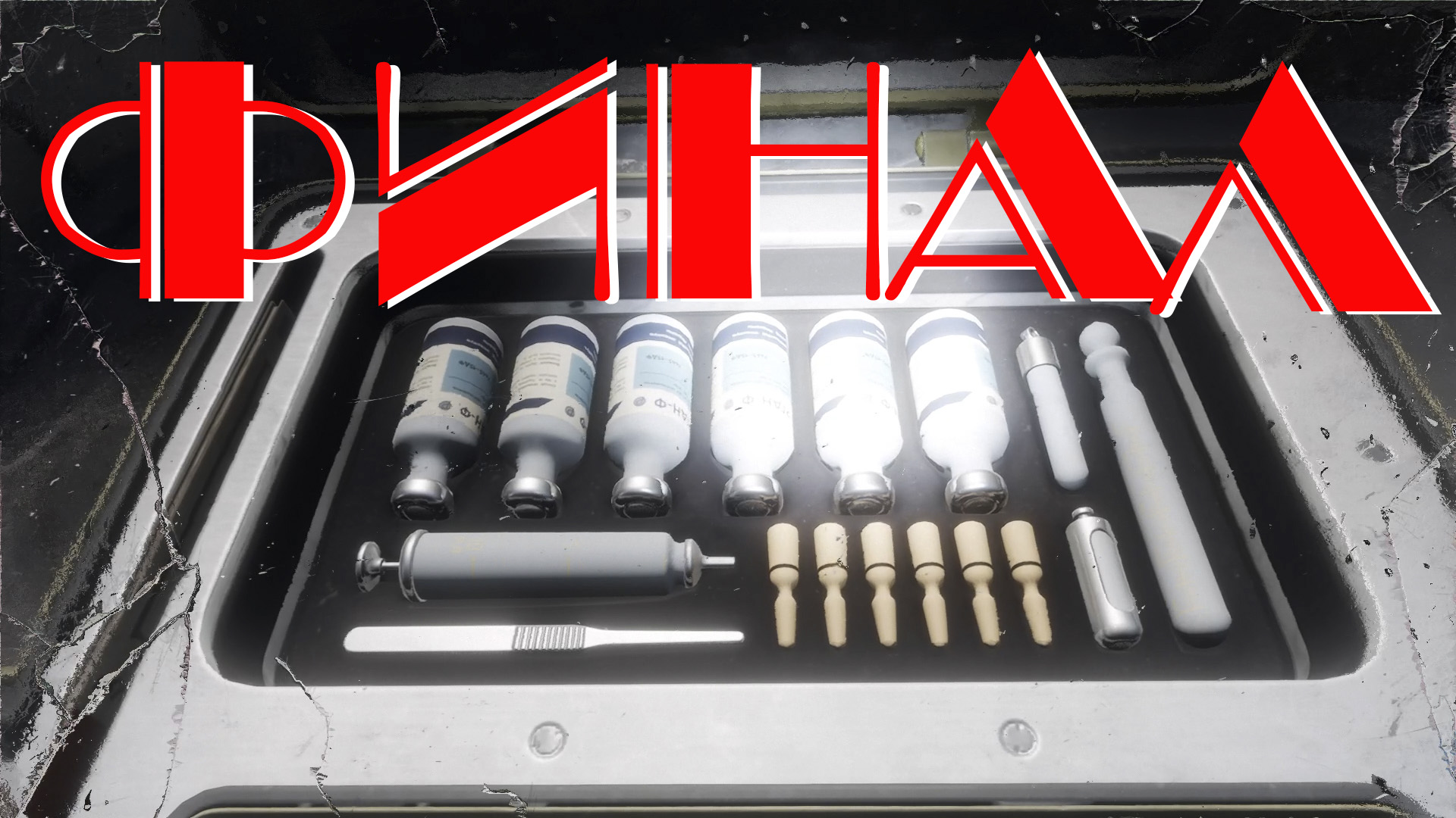 метро исход