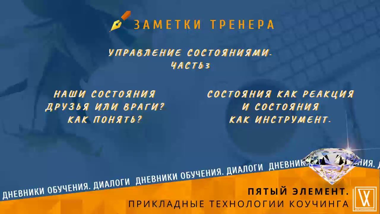 Управление состояниями. Часть 3 - Наши состояния друзья или враги? Как понять?