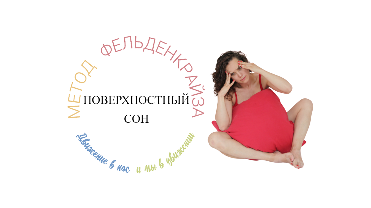 Полноценный глубокий сон | Метод Фельденкрайза