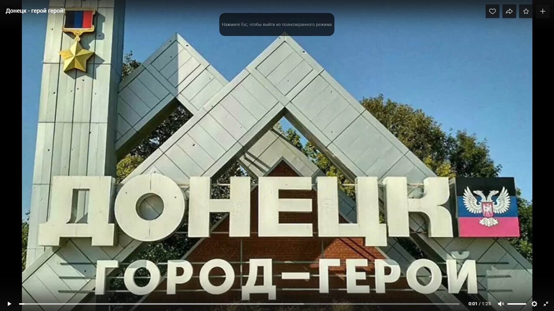 Донецк - город герой!