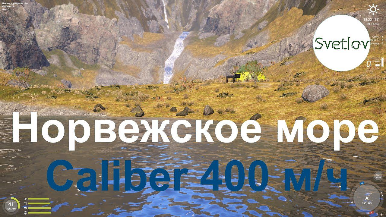 Норвежское море Caliber 400 м/ч