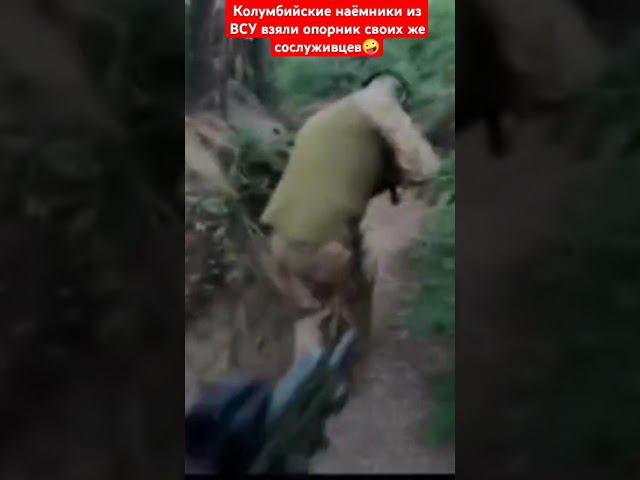 Колумбийские наёмники из ВСУ взяли штурмом опорник своих украинских "сослуживцев"!