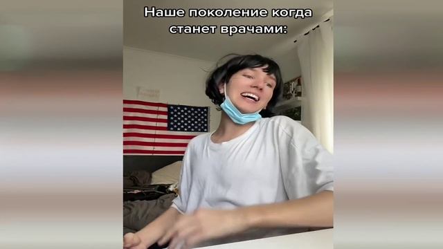 Наше поколение Когда станет Врачами?⚕️ ЮМОР