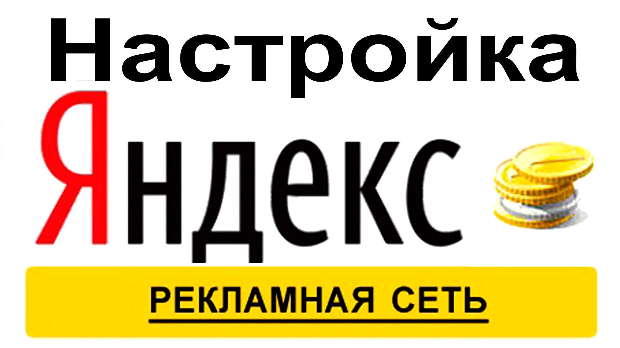 Настройка рекламы от Яндекс Рекламная Сеть на WordPress