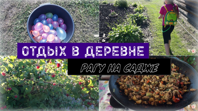Отдых в деревне _ Рагу на садже.