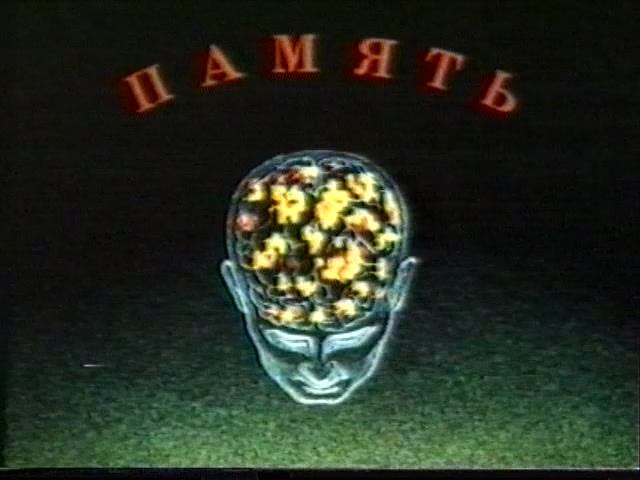 ПАМЯТЬ