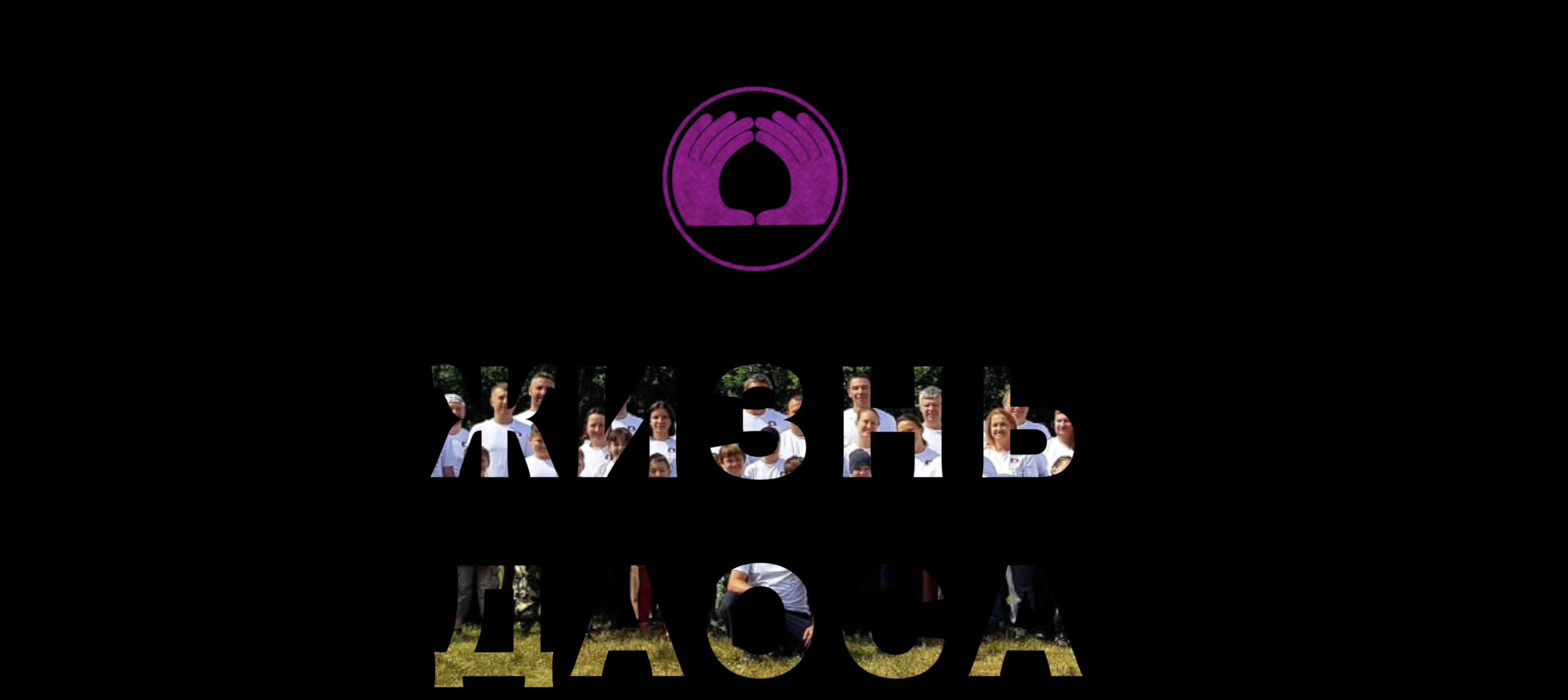 ШОУ ДАО. "Жизнь даоса 2023" - большие летние сборы Федерации Шоу Дао