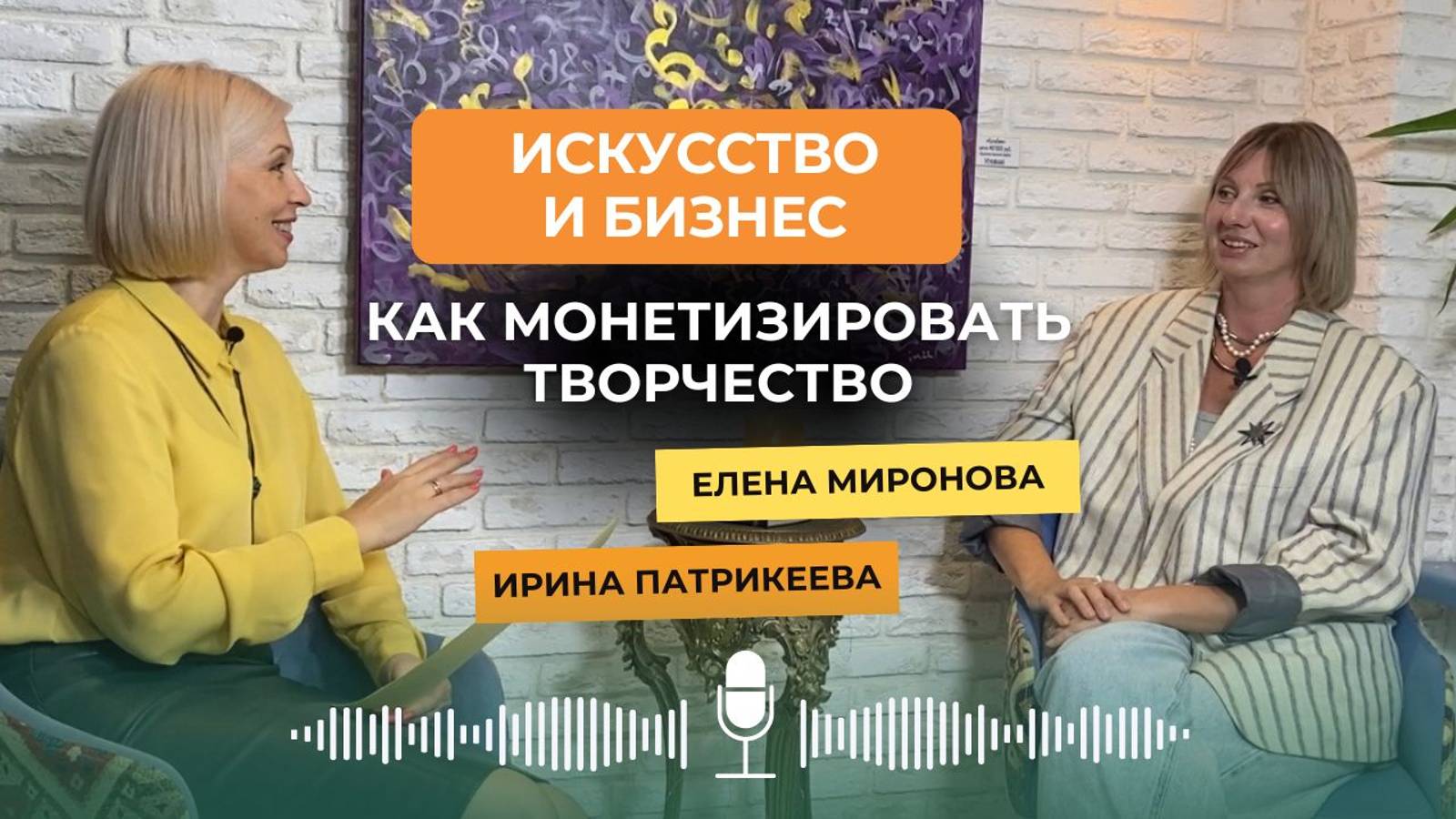 Художник о бизнесе, жизни, медитации и школах искусств. Елена Миронова