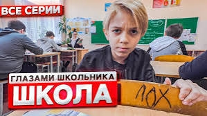 ШКОЛА ГЛАЗАМИ ШКОЛЬНИКА 1 СЕЗОН ВСЕ СЕРИИ!