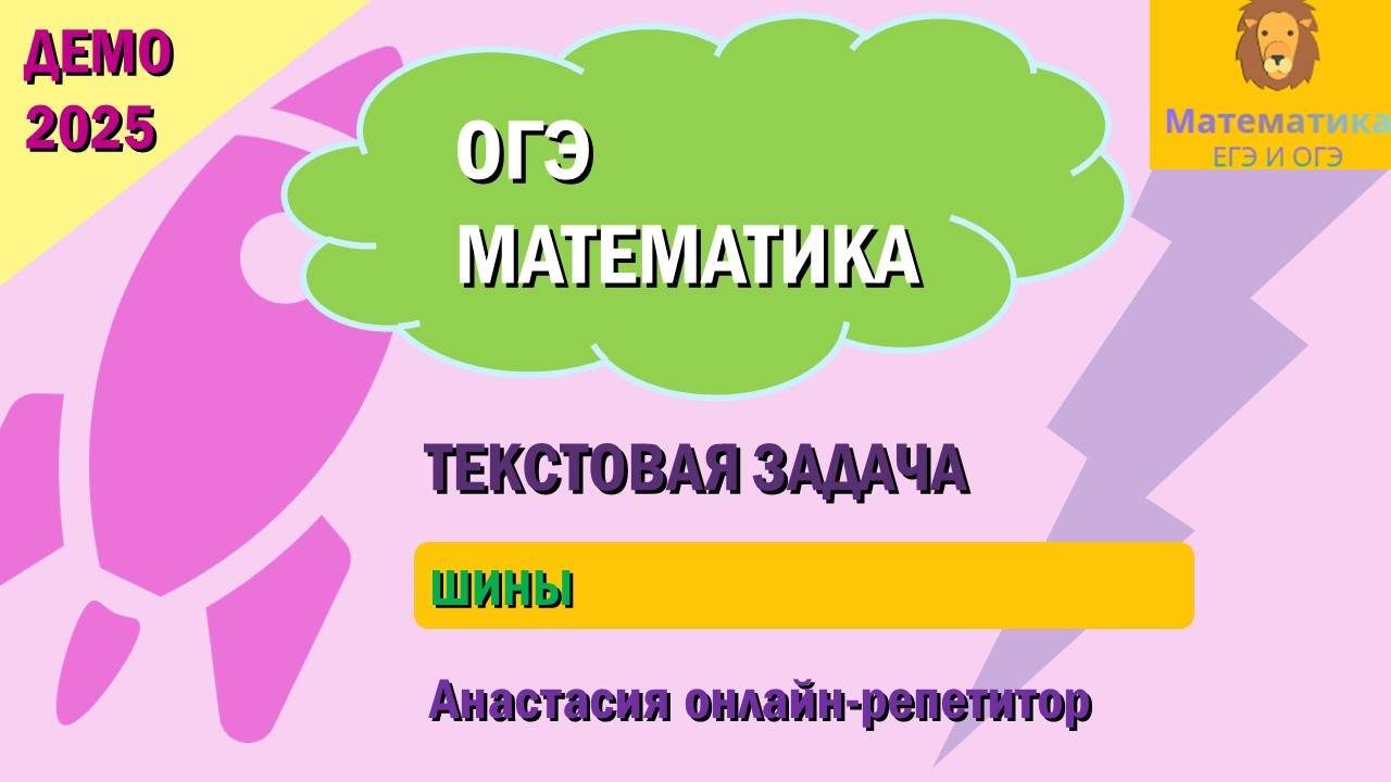 Разбор текстового задания (ШИНЫ) из ДЕМО варианта ОГЭ по математике 2025.
