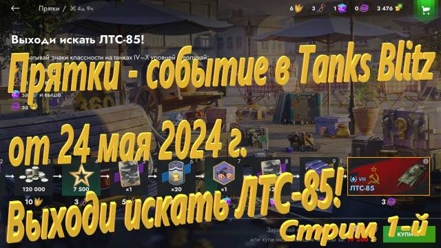 Прятки - событие в Tanks Blitz от 24 мая 2024 г. Выходи искать ЛТС-85! Стрим 1-й.