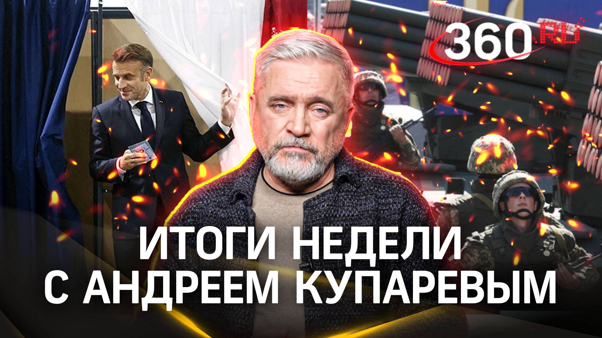 Досрочные итоги выборов во Франции. Сербское оружие на Украине. Вояж Орбана | Купарев