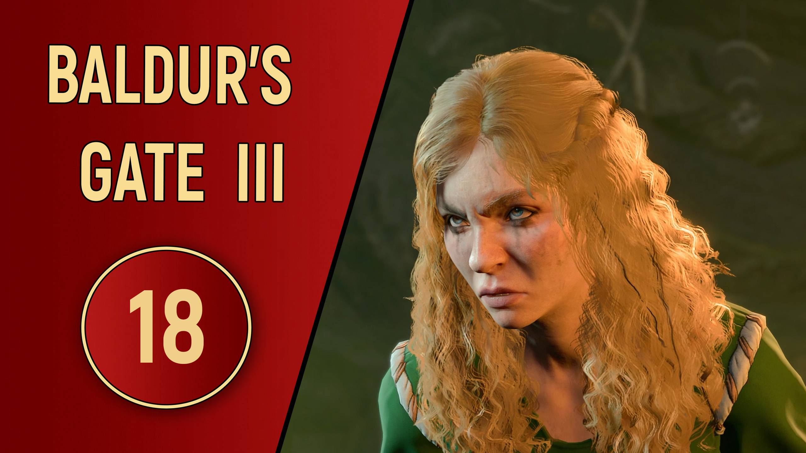 ПРОХОЖДЕНИЕ BALDUR'S GATE 3 - ЧАСТЬ 18 - БЛАГОДАРНОСТИ