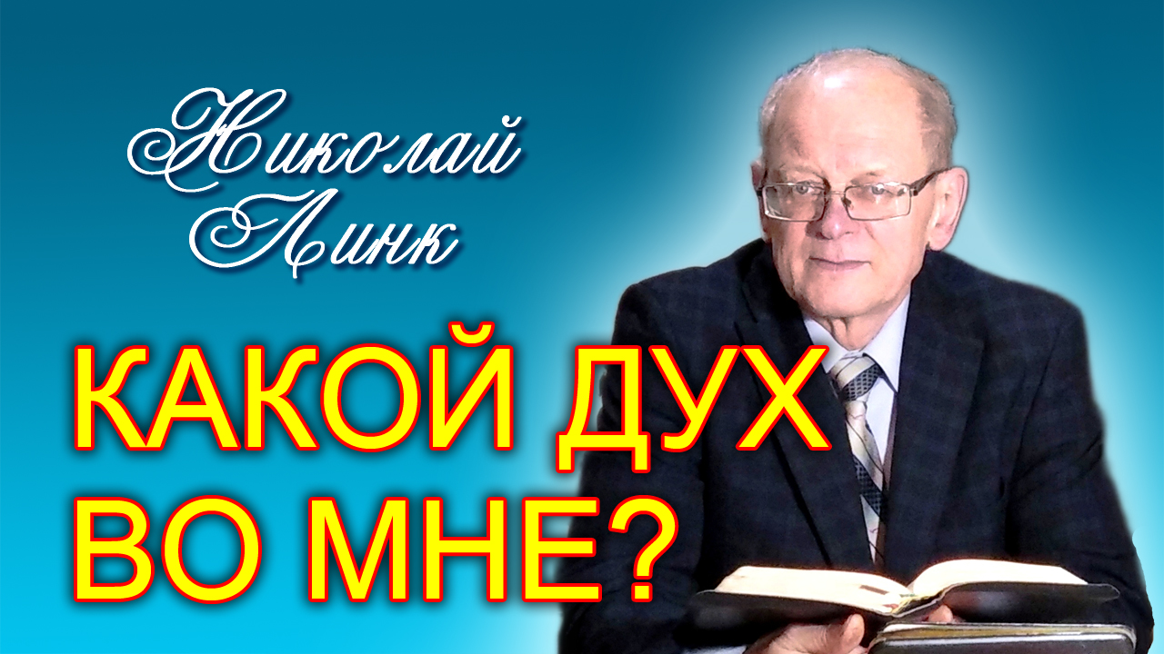 Николай Линк. Какой дух во мне? (12.11.2022)