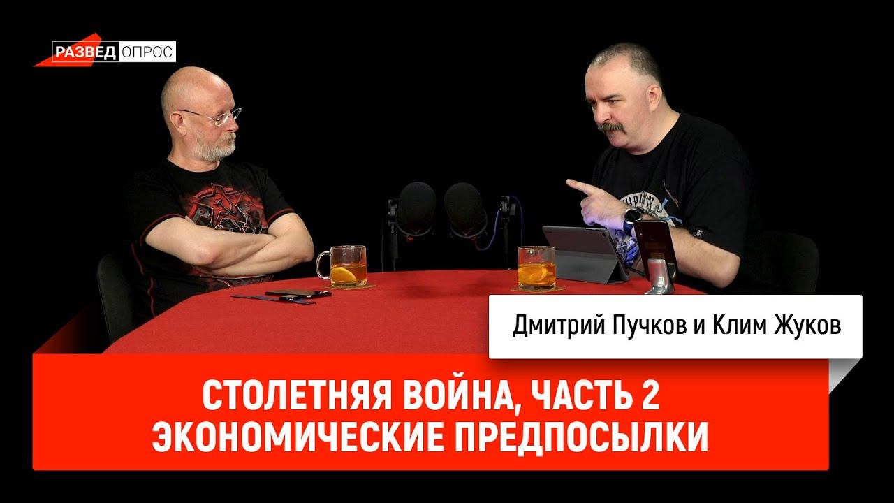 Клим Жуков: Столетняя война, часть 2 - экономические предпосылки