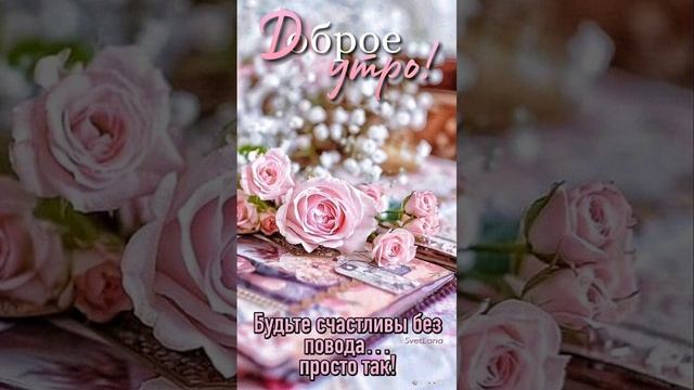 Утра Вам доброго и теплого?И пусть все будет ХОРОШО?