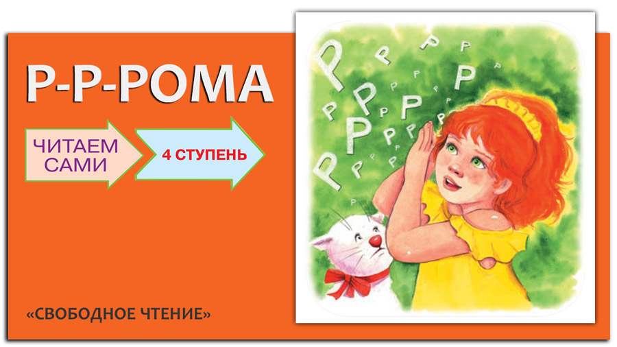 Книга для первого самостоятельного чтения «Р-р-ром», 4 ступень | Листалка