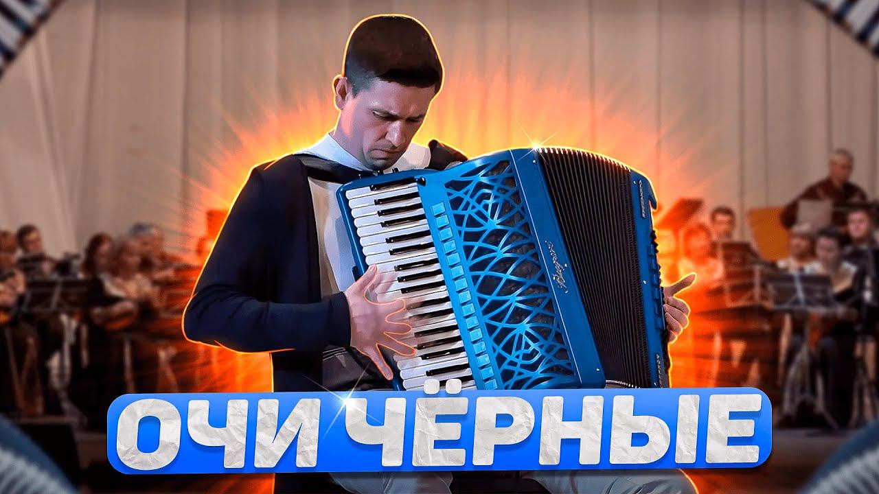 Аккордеонист очень ВИРТУОЗНО сыграл!!!  / Очи черные на аккордеоне.