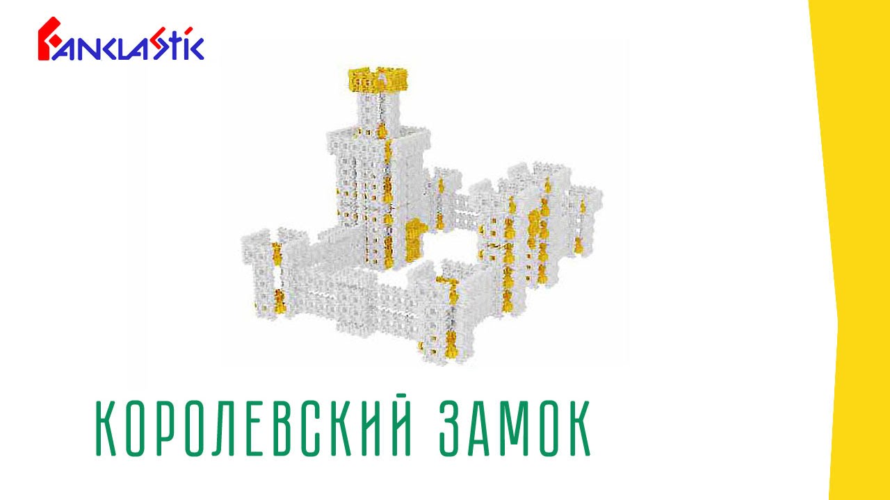 Детский конструктор Фанкластик - КОРОЛЕВСКИЙ ЗАМОК