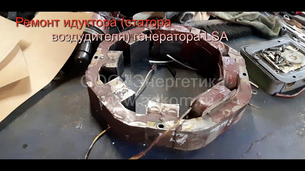 Ремонт индуктора (статора возбудителя) генератора LSA 44.2 S7