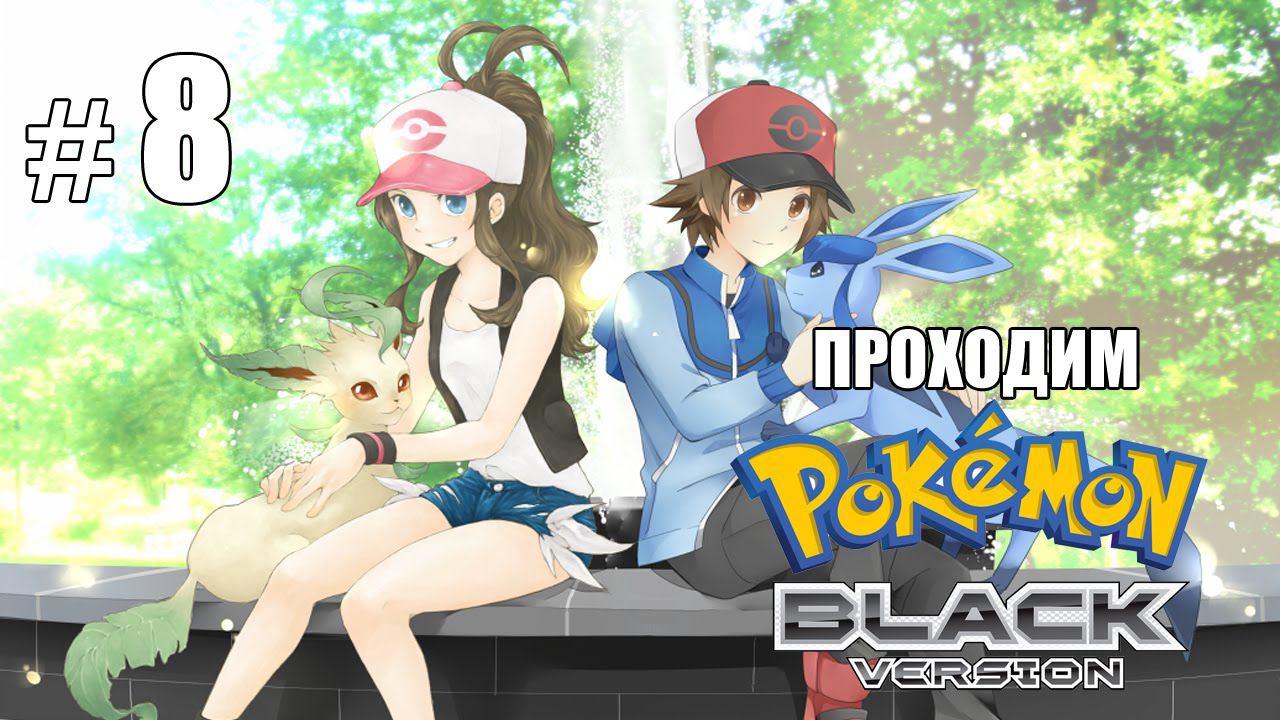 Непробиваемый камень - Pokemon Black - #8