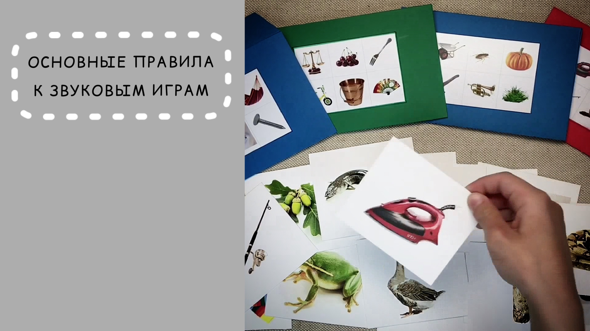 Основные правила ко всем звуковым играм | Чтение в ритме ребёнка