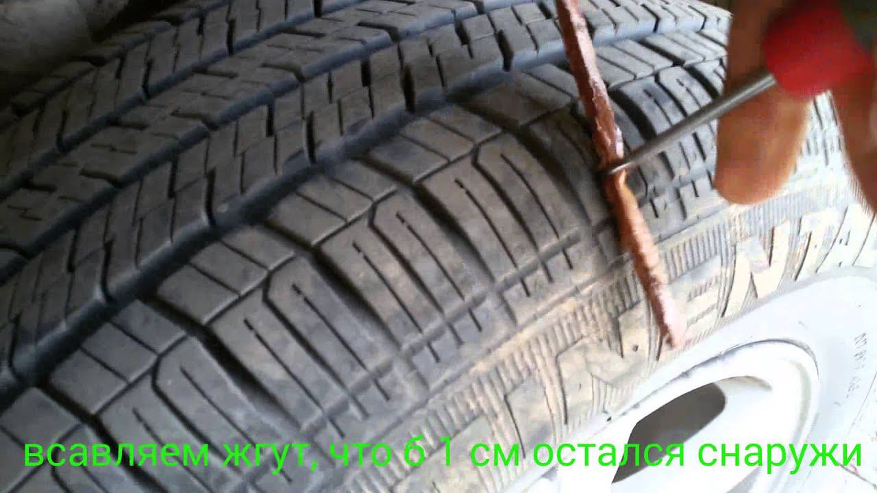 Ремонт бескамерной шины своими руками