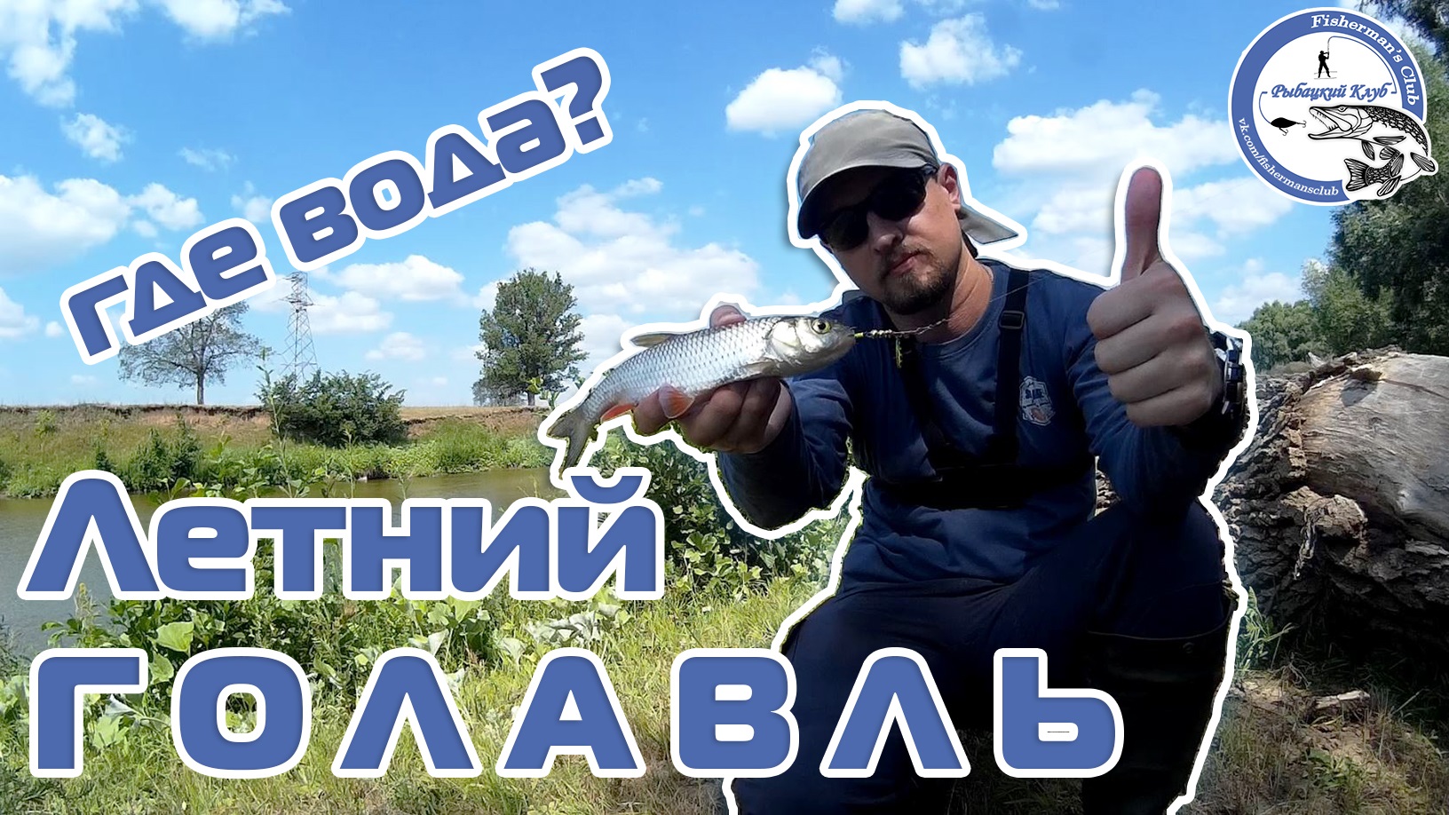 Где живет ГОЛАВЛЬ. Летний ультралайт в засуху.