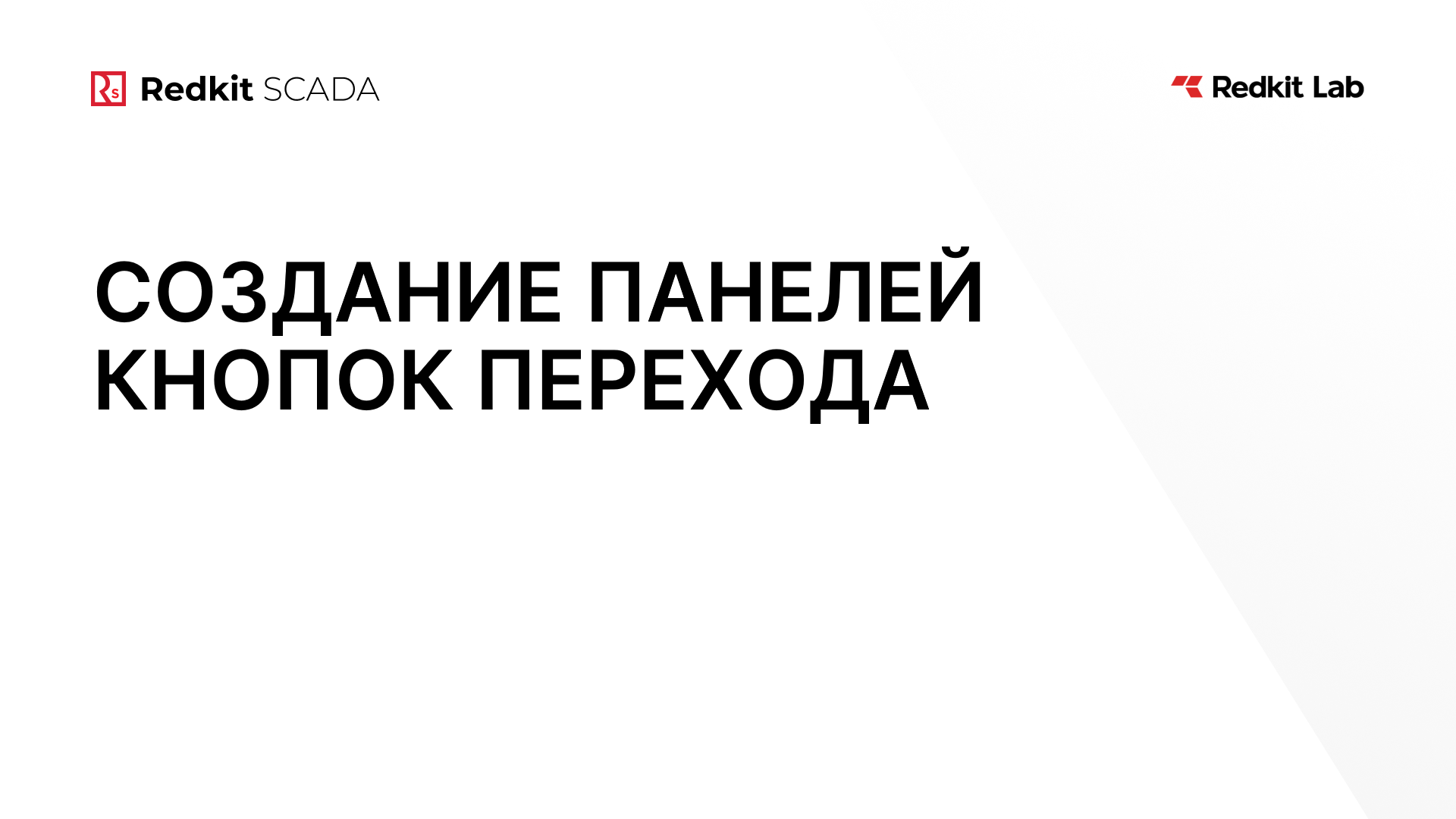 15. Создание панелей кнопок перехода