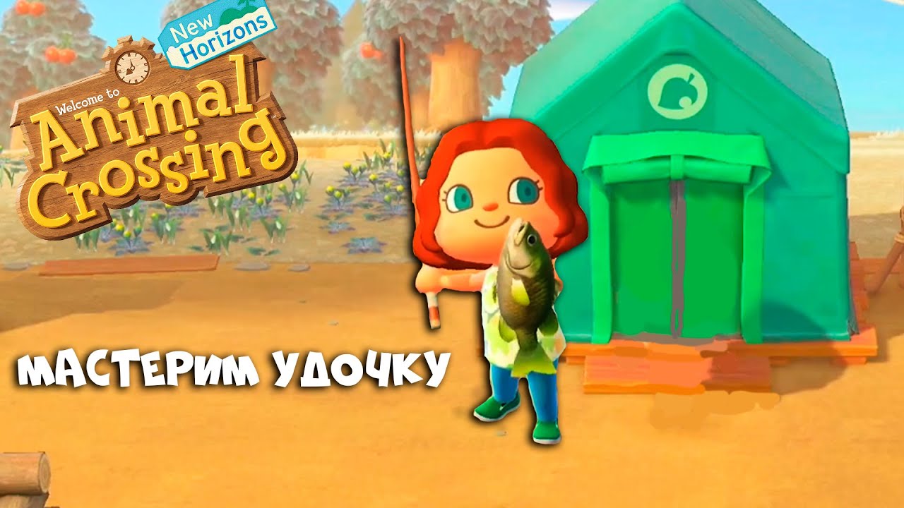 Мой мир в Энимал Кроссинг: Новый горизонт. Мастерим удочку. Лучшие игры на канале РэдХэд.