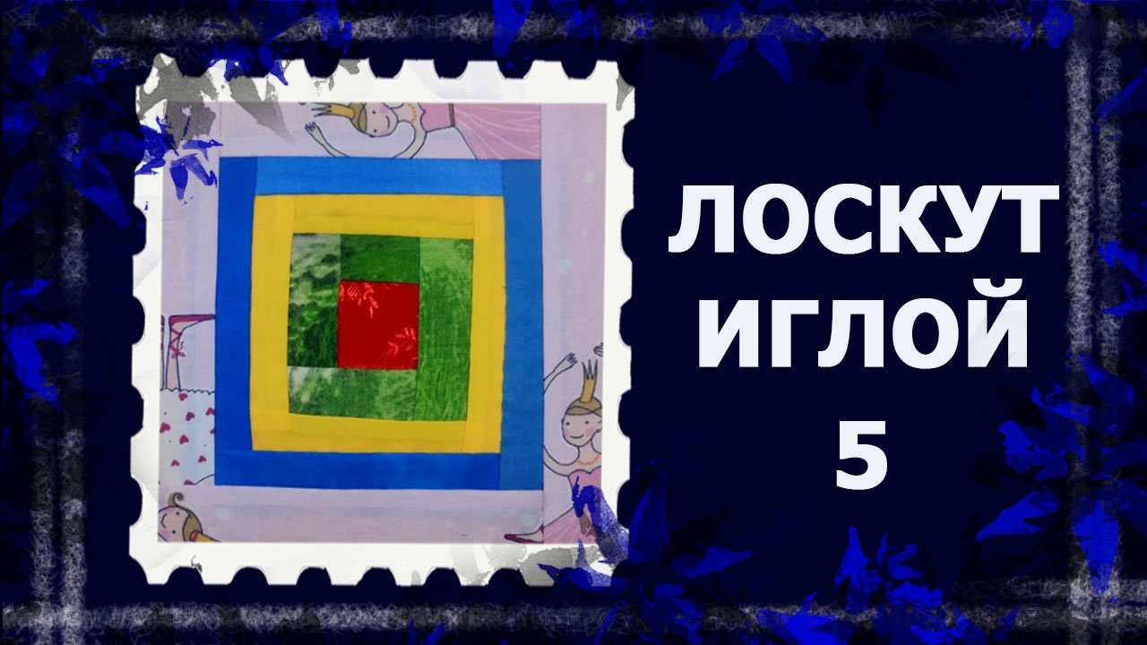 Лоскут просто. И без машинки  ТЕХНИКА "ИЗБА".  #лоскут #мклоскут #handmade