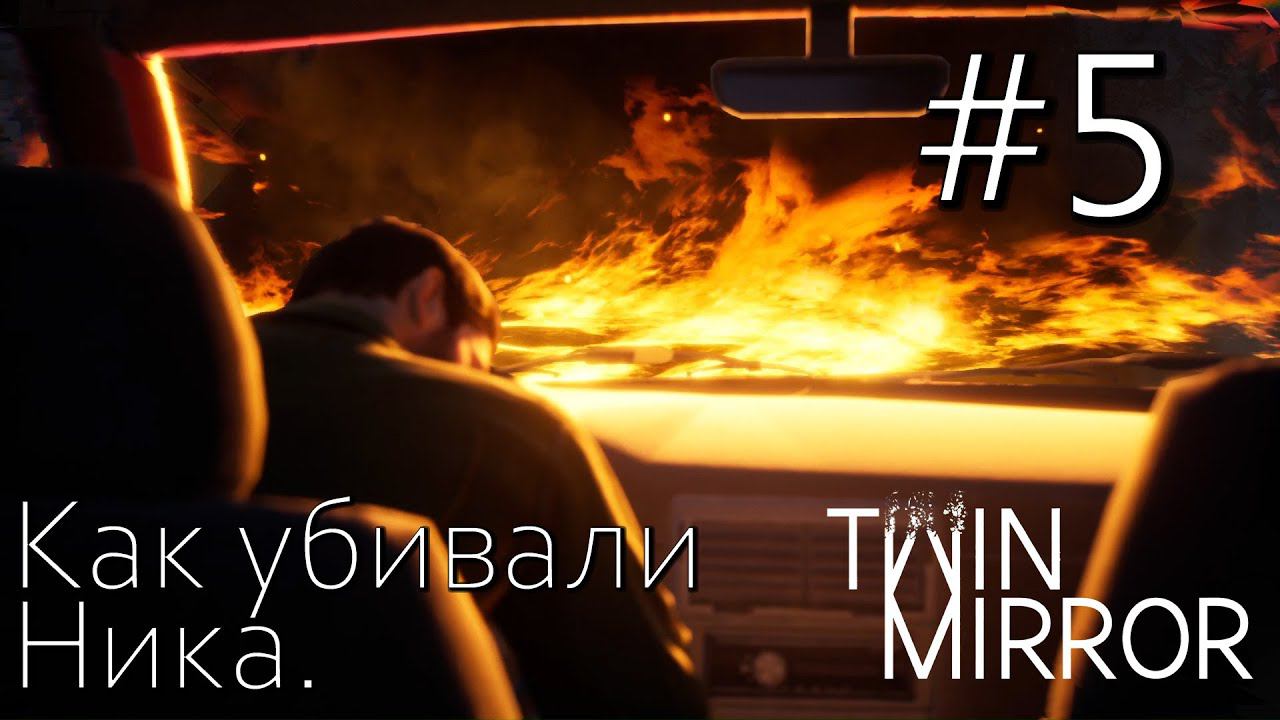 TWIN MIRROR ПРОХОЖДЕНИЕ: Как убивали Ника. #5