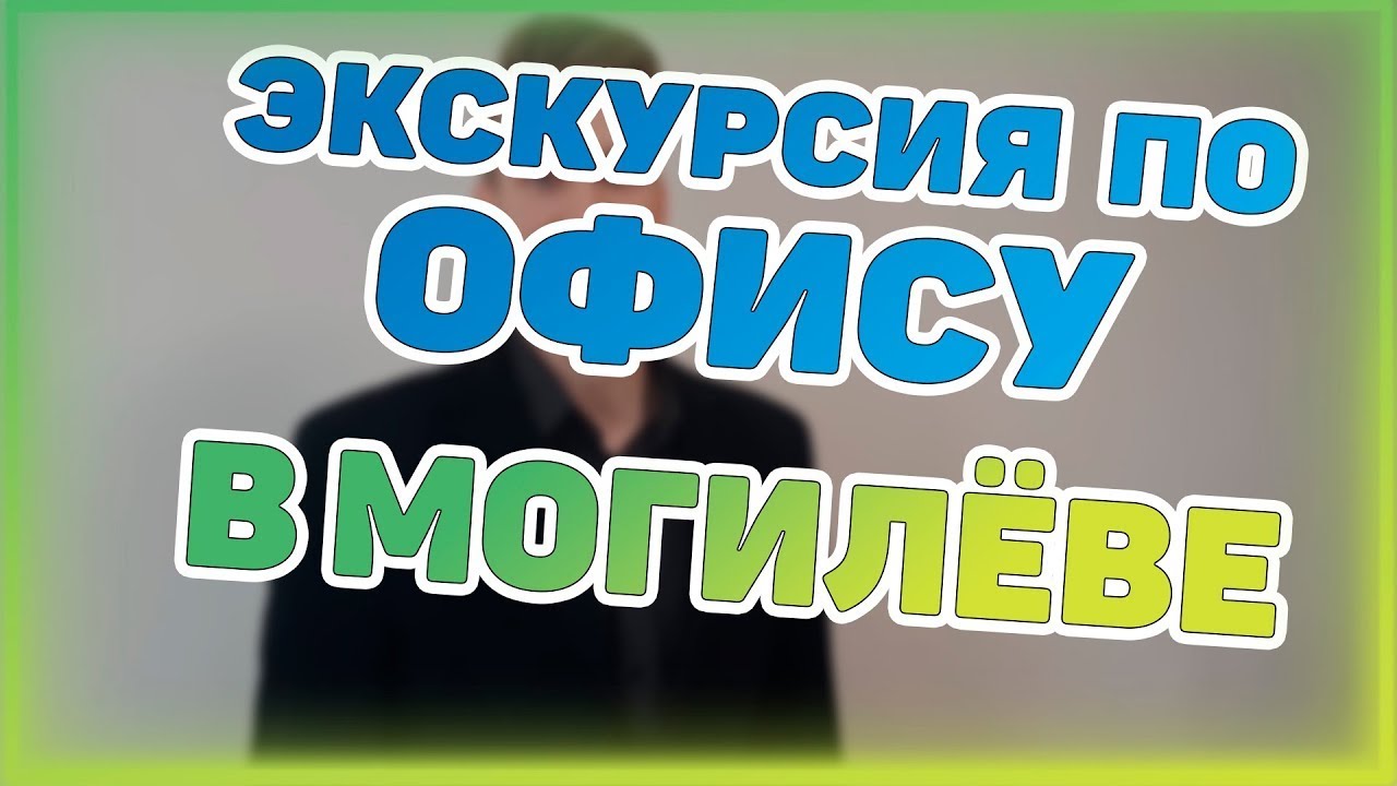 Знакомство с Могилевским офисом ПК "Жилищный Баланс"