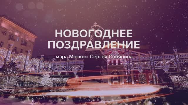 Новогоднее поздравление Мэра Москвы Сергея Собянина (2022)