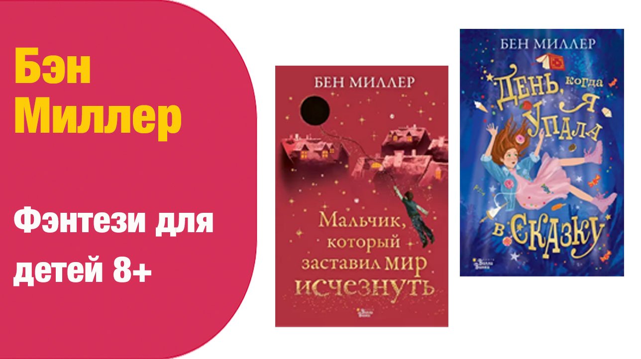 Бен Миллер:✨ Удивительное фэнтези для детей 8+ | Детская книжная полка