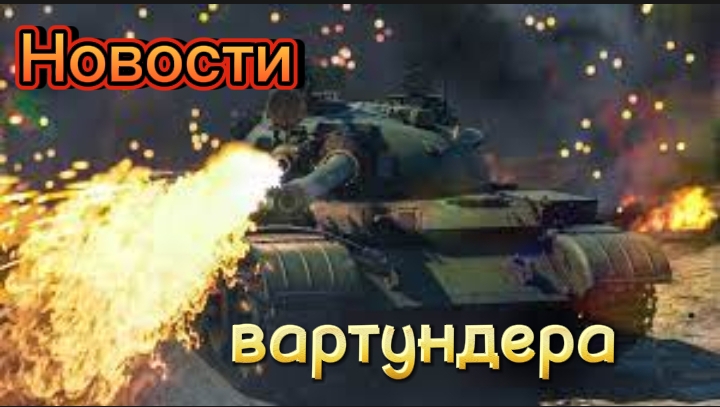 Новости вартундера.