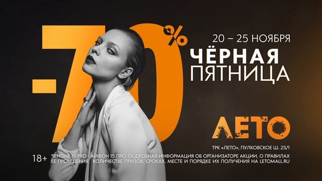Черная пятница в ТРК «Лето»