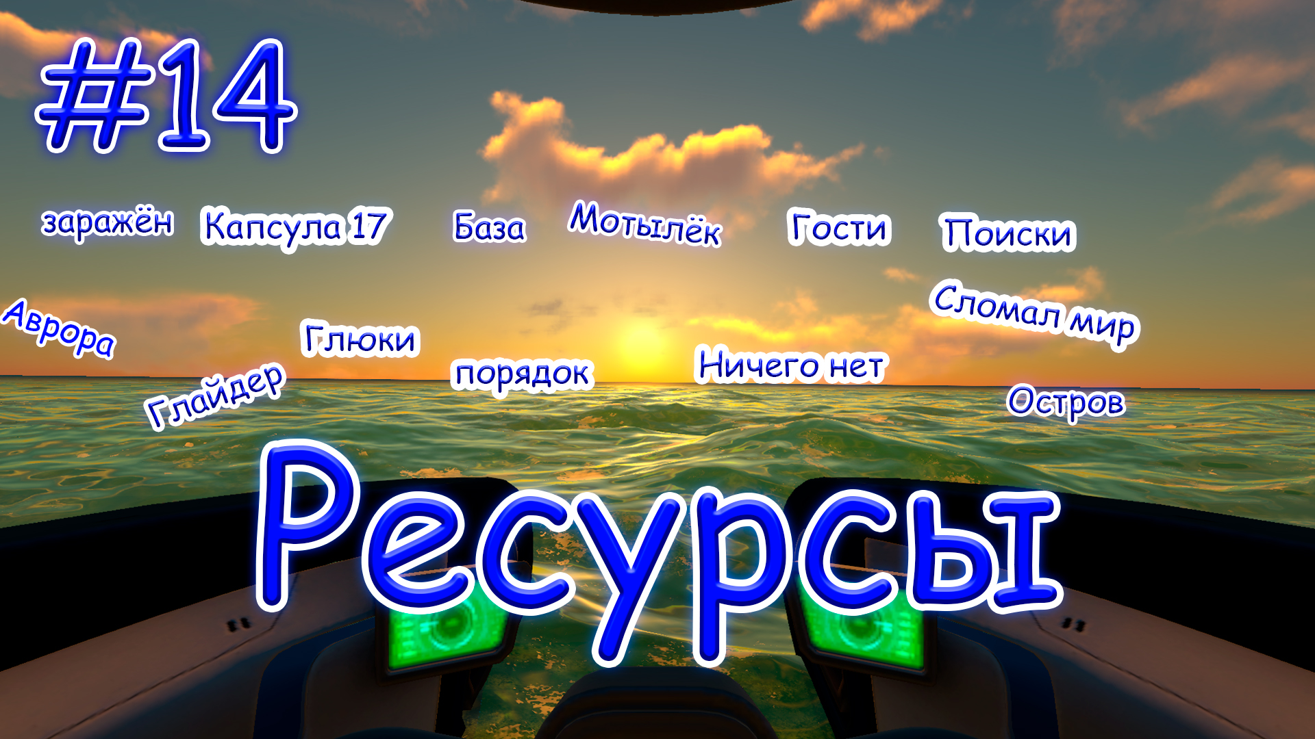 #14 Стройка (Subnautica)