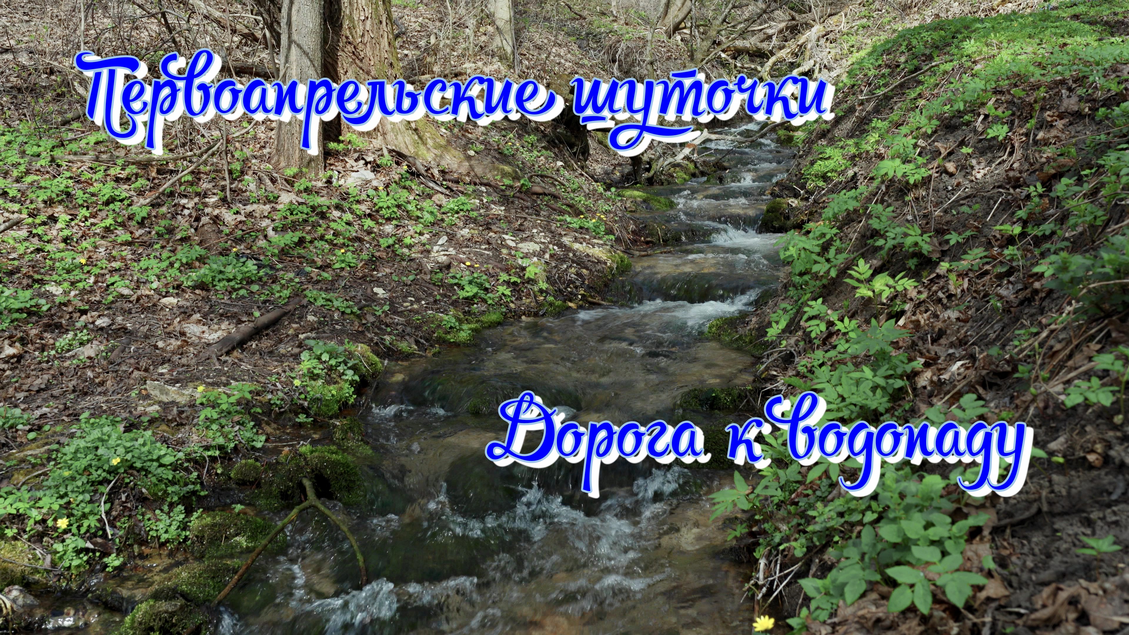 Первоапрельские шуточки. Дорога к водопаду