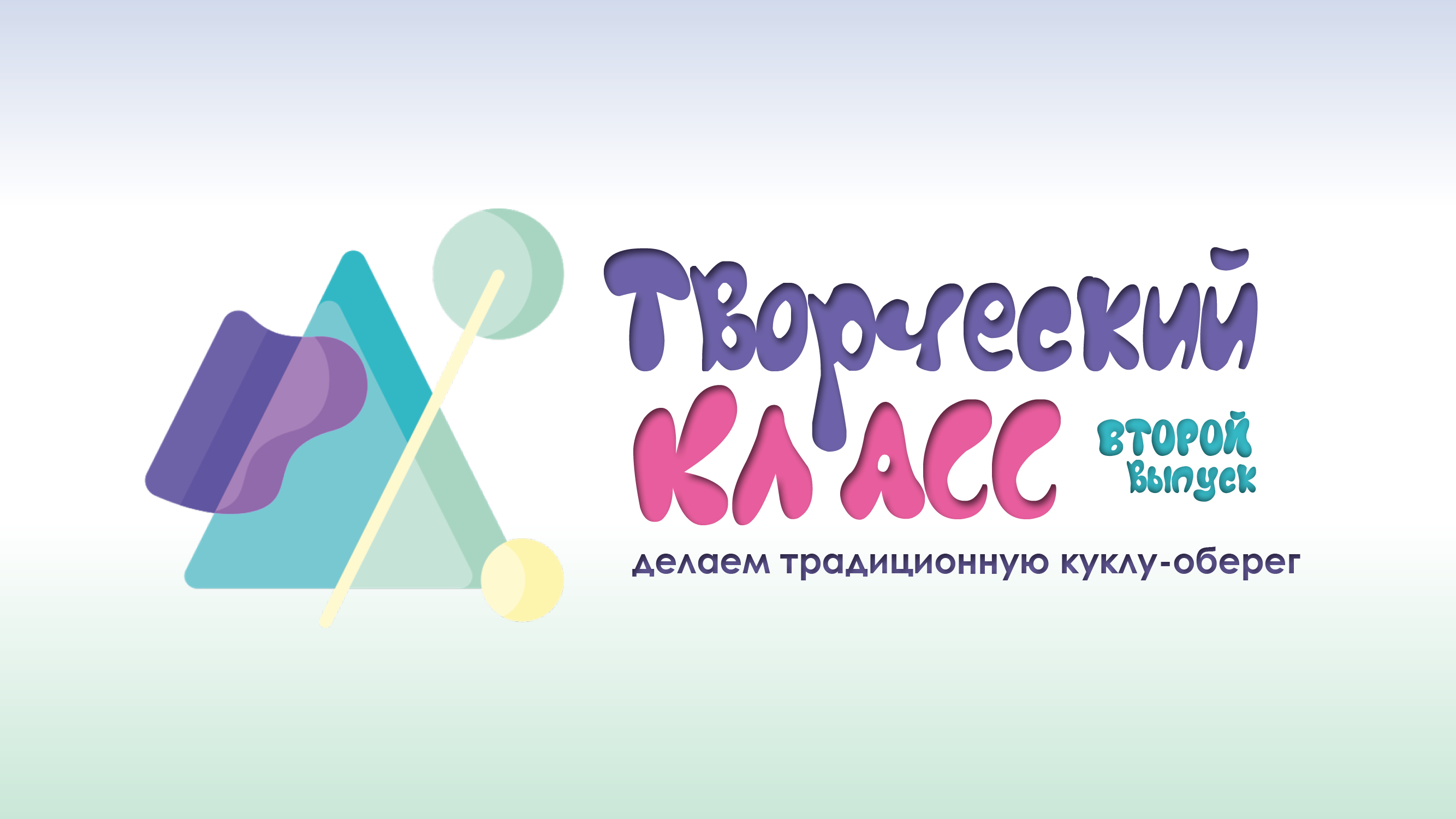«Творческий КЛАСС» | Выпуск № 2